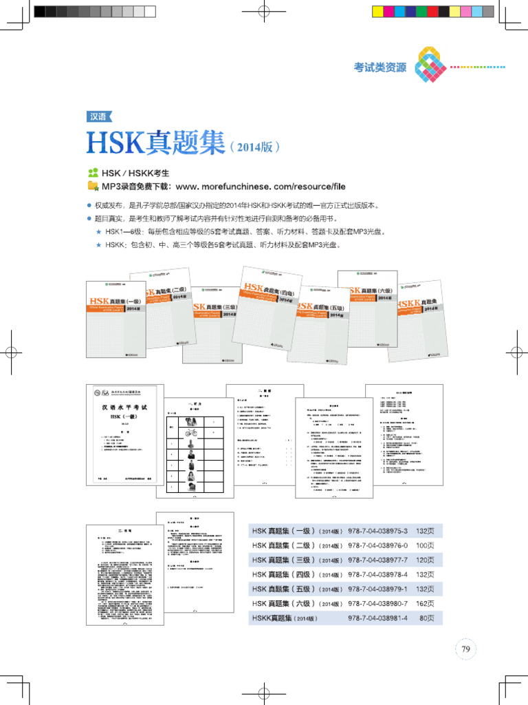 HSK真题集（2014版）系列 | PDF