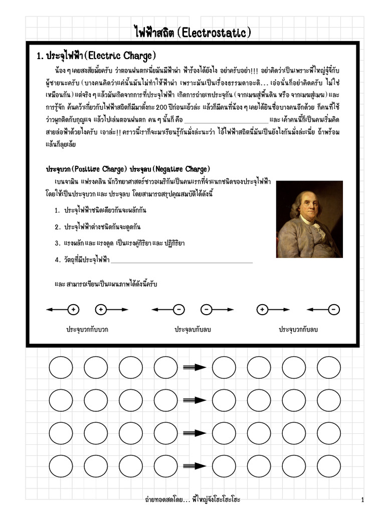 Phy5-2 ไฟฟ้าสถิต 2024 | PDF