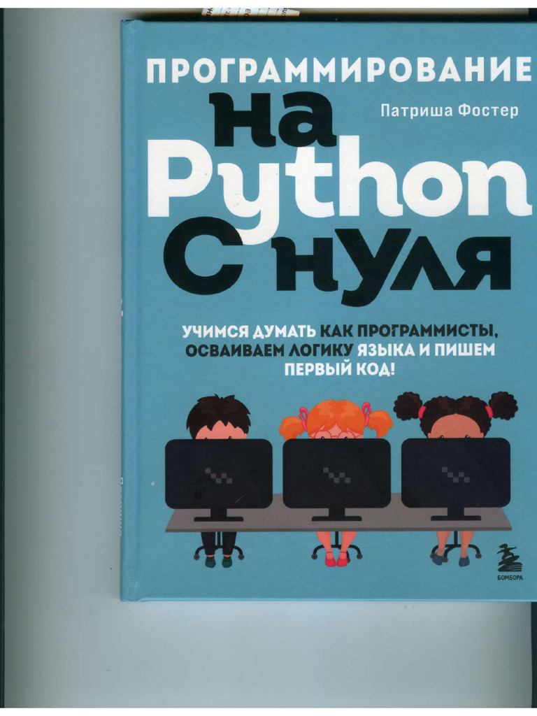 Programmirovanie Na Python S Nulya | PDF