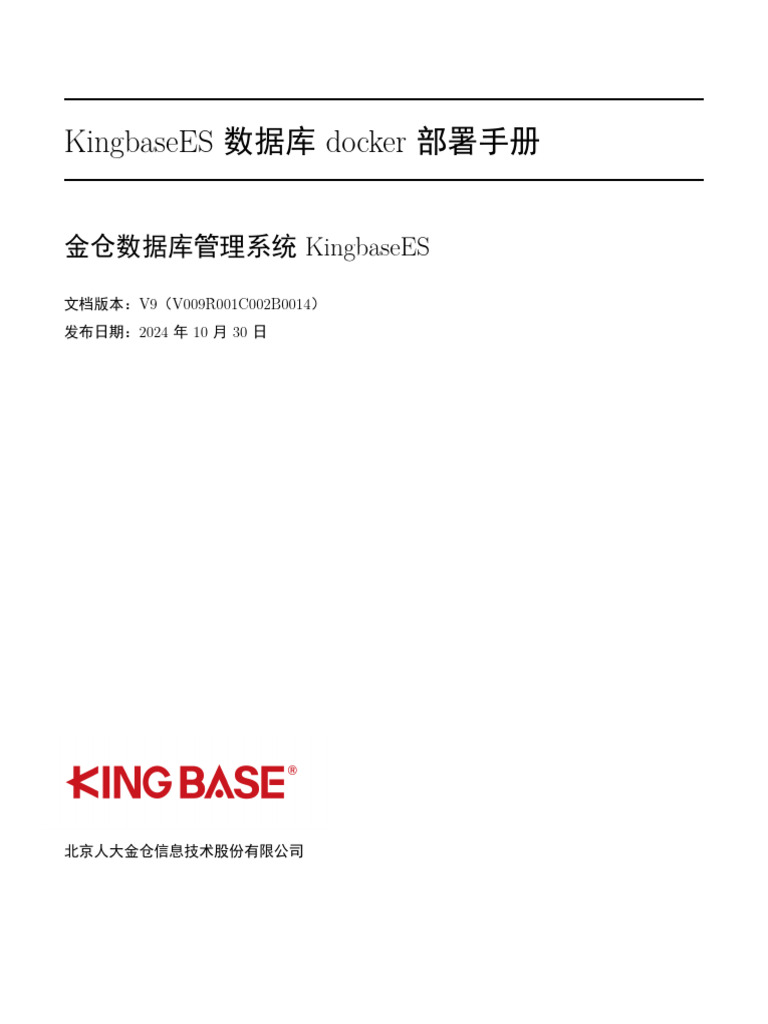 KingbaseES数据库docker部署手册 | PDF
