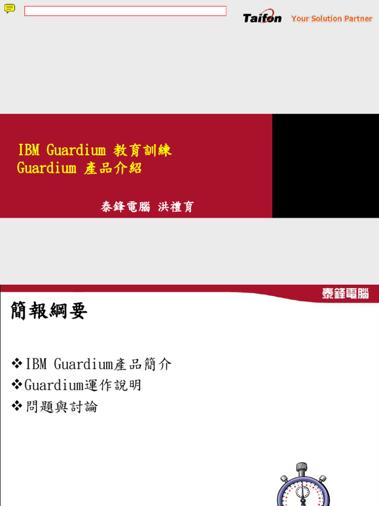IBM Guardium 教育訓練 Guardium 產品介紹=IBM - Guardium教育訓練-泰鋒電腦 (2013-05) | PDF