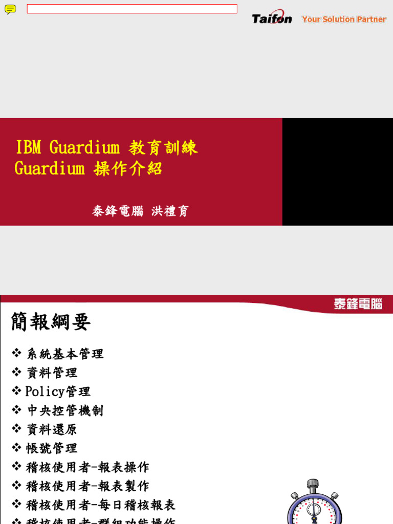 IBM Guardium 教育訓練Guardium 操作介紹=IBM - Guardium教育訓練-泰鋒電腦 (2013-05) | PDF