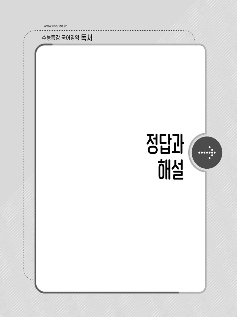 EBS 2024학년도 수능특강 국어영역 독서 정답과해설 (학생용) | PDF