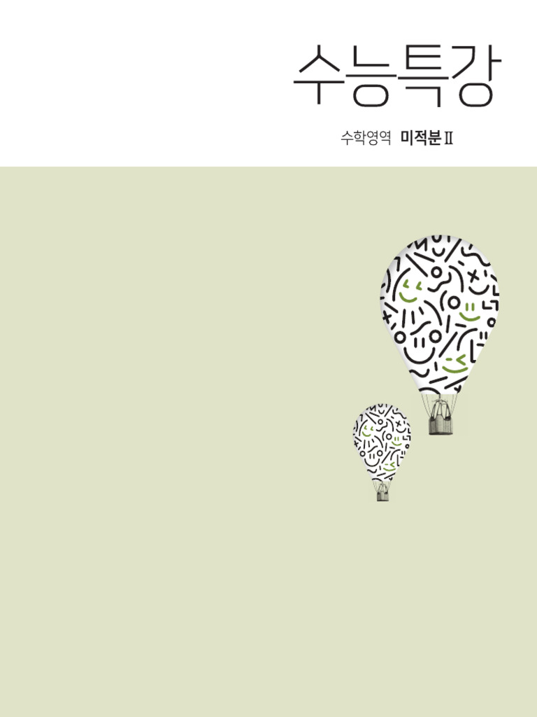 Ebs 수능특강 미적분2(2017) 본문 | PDF