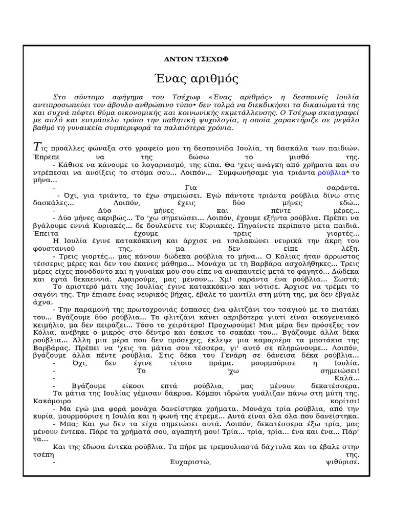 Β ΓΥΜΝ. Ν.ΚΕΙΜΕΝΑ ΕΝΑΣ ΑΡΙΘΜΟΣ ΤΣΕΧΩΦ | PDF