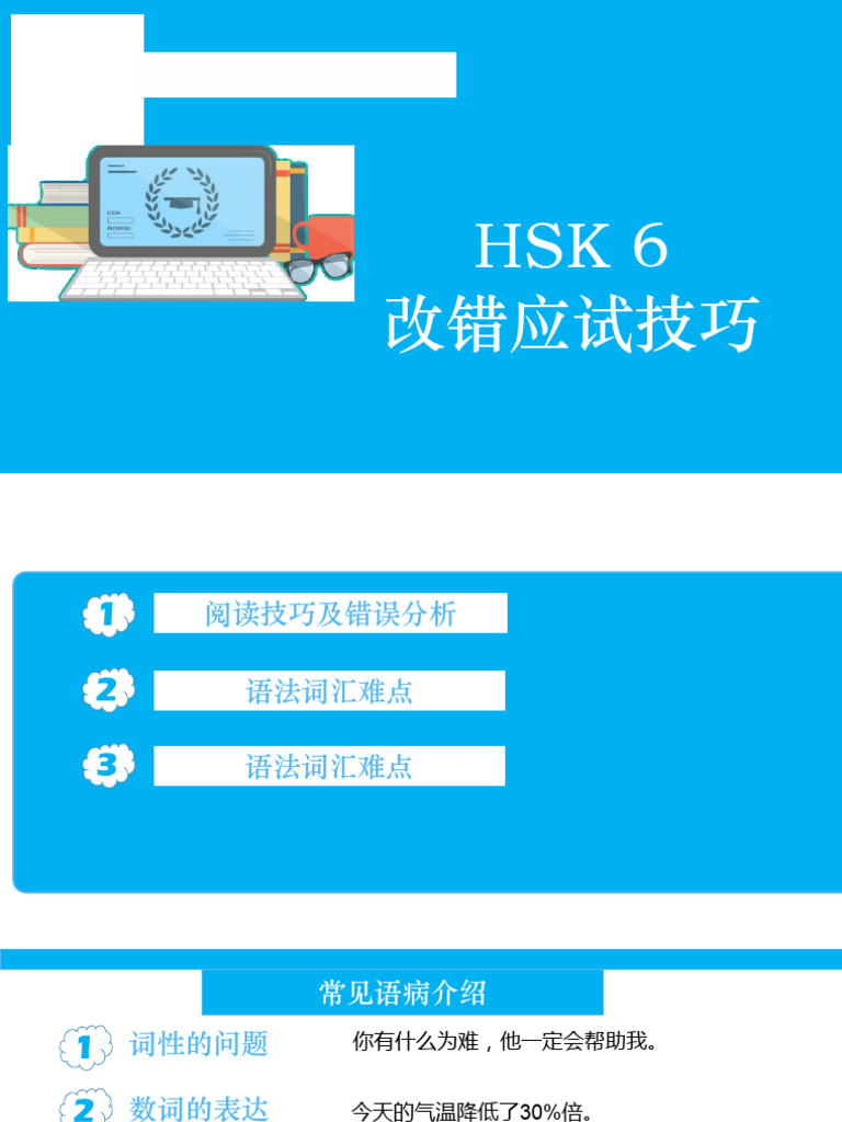HSK 6 Tutorial - Correction | PDF