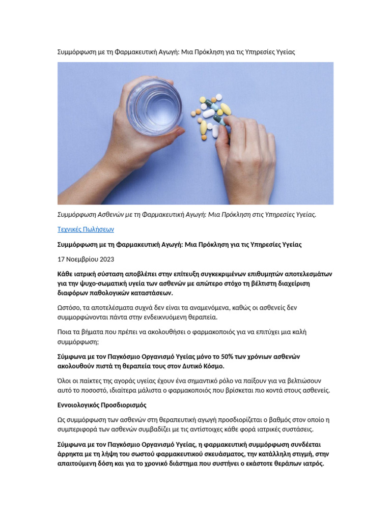 Συμμόρφωση με τη Φαρμακευτική Αγωγή | PDF