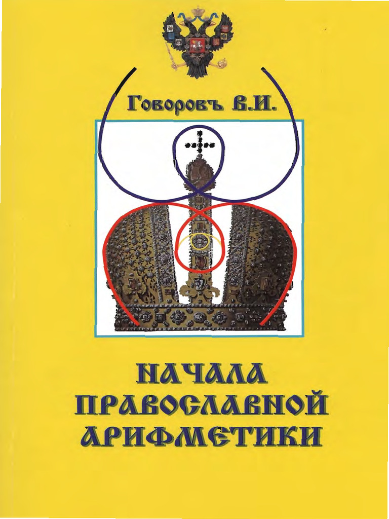 4 Govorov V.I. Nachala pravoslavnoj ARIFMETIKI, 2011, 242s | PDF