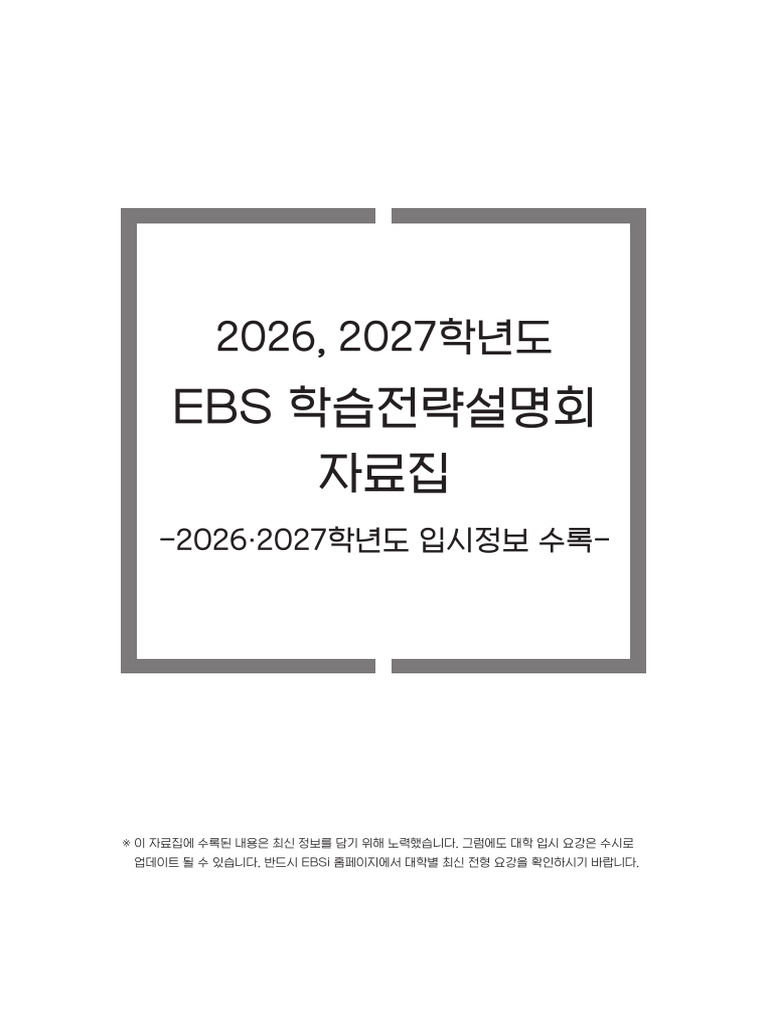 (1116) 2026 2027학년도 - ebs 학습전략설명회 자료집 - 부산 | PDF