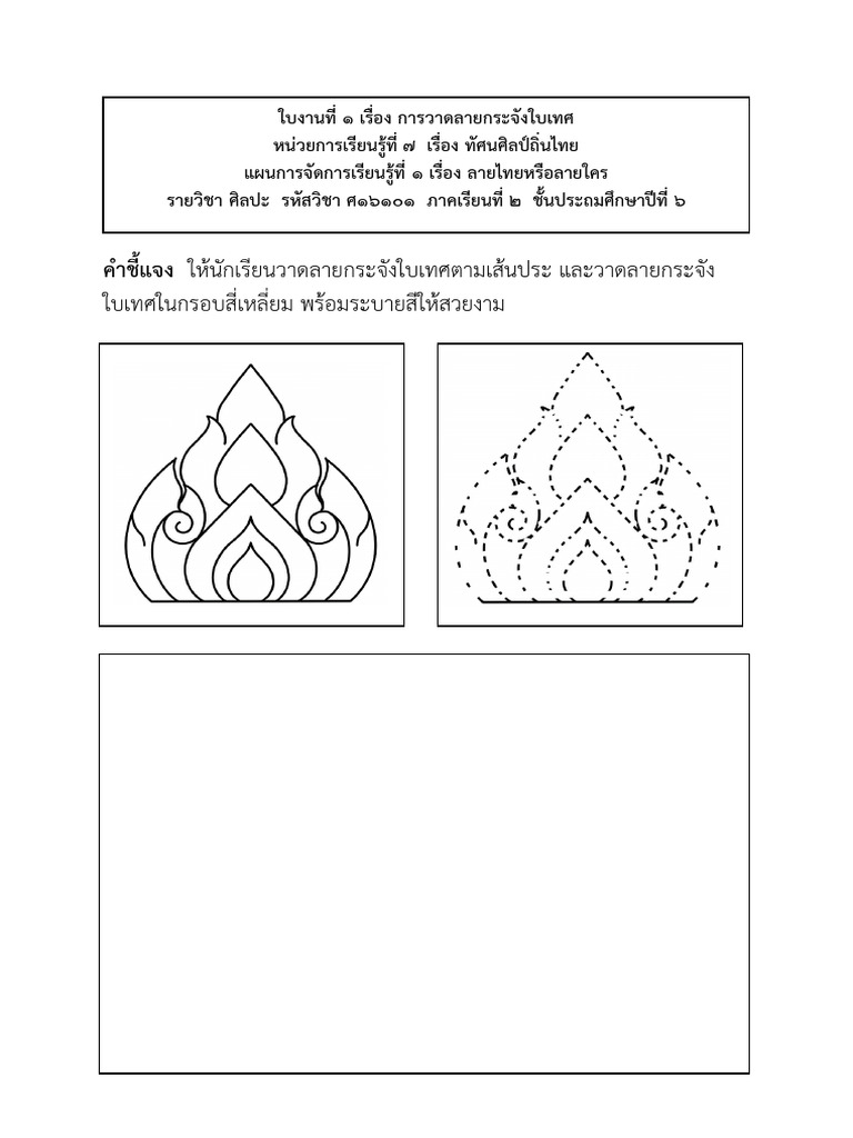ใบงานประกอบการสอน เรื่อง ลายไทยหรือลายใคร-12052224 | PDF