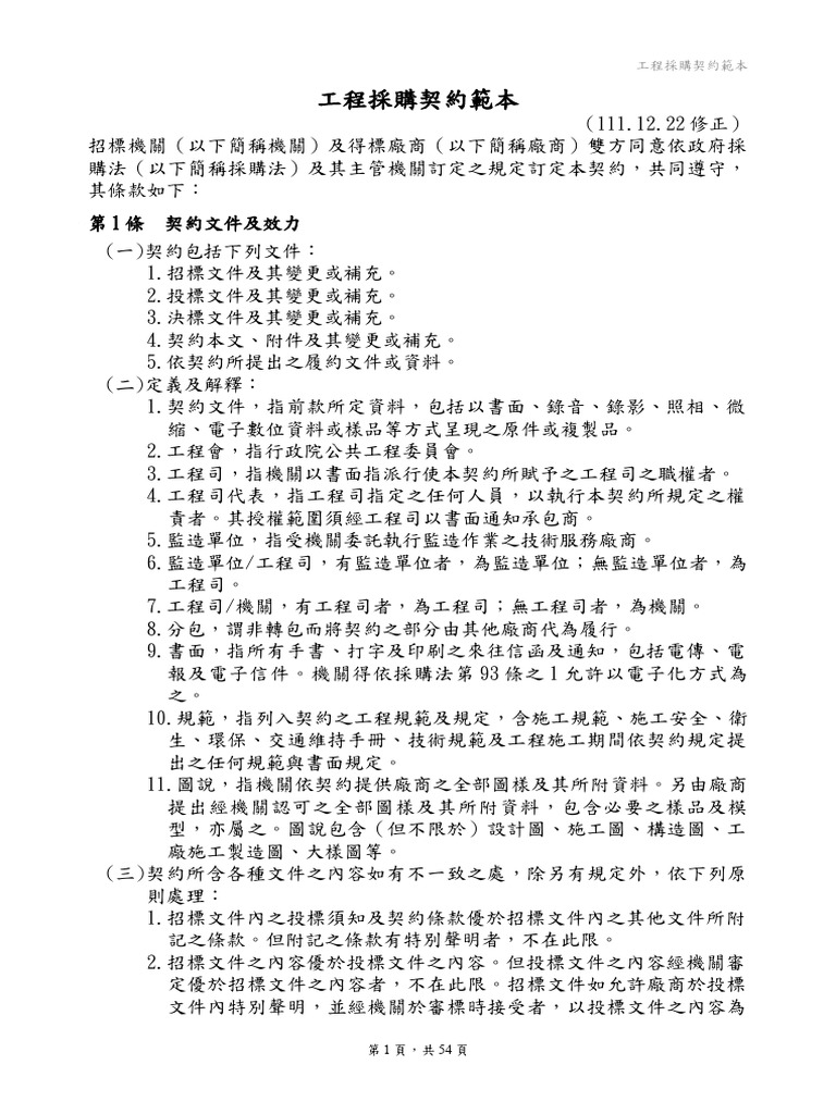 工程範本 1111220核定 1222發布 | PDF