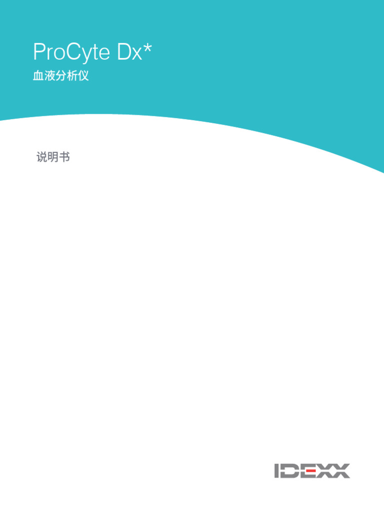 爱德士procyte dx 说明书 | PDF