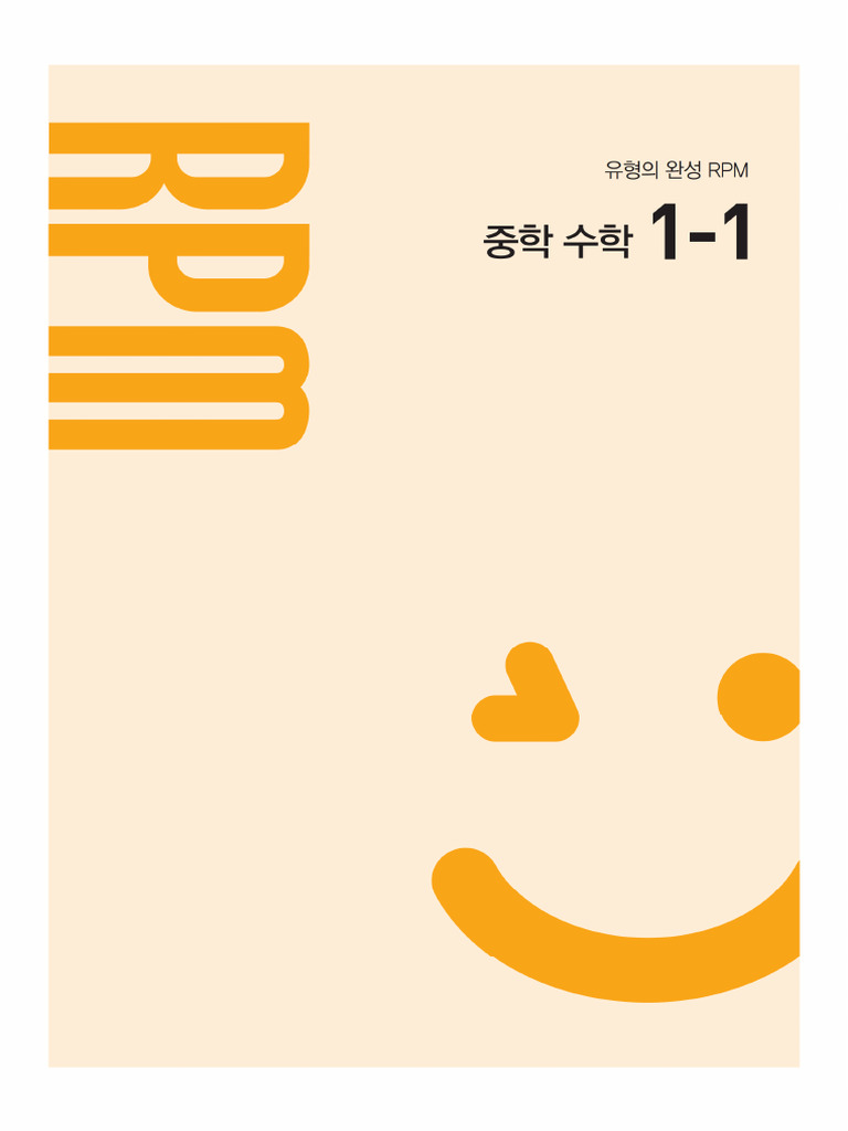 22개정 RPM 중 1-1 학생용RPC | PDF