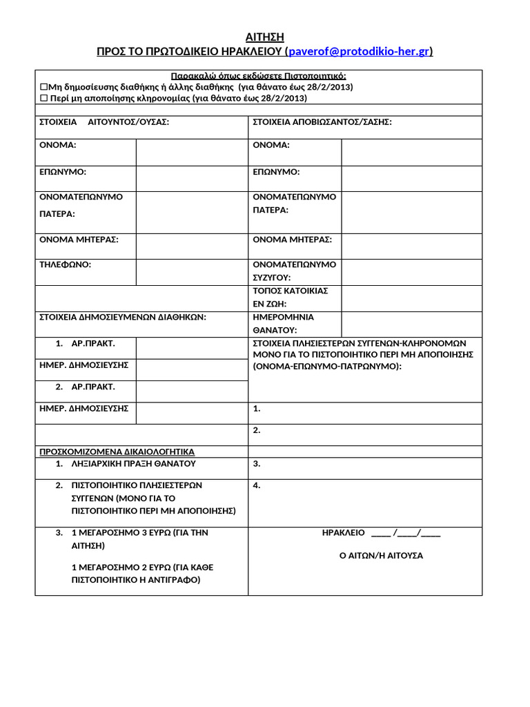 Αίτηση έκδοσης πιστοποιητικού μη δημοσίευσης και μη αποποίησης (45722 ...