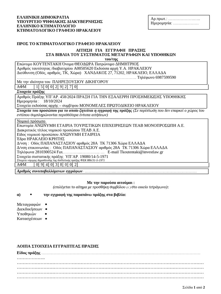 ΑΙΤΗΣΗ ΓΙΑ ΕΓΓΡΑΦΗ ΠΡΑΞΗΣ ΣΤΑ ΒΙΒΛΙΑ ΤΟΥ ΣΥΣΤΗΜΑΤΟΣ ΜΕΤΑΓΡΑΦΩΝ ΚΑΙ ...