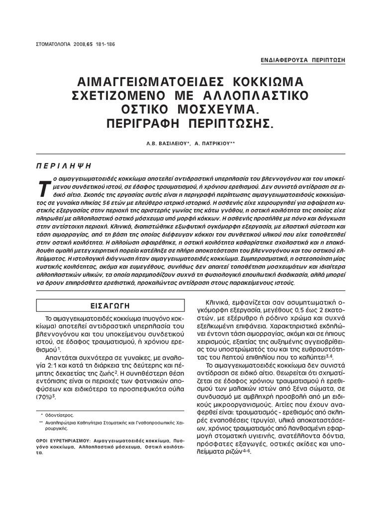Κοκκίωμα | PDF