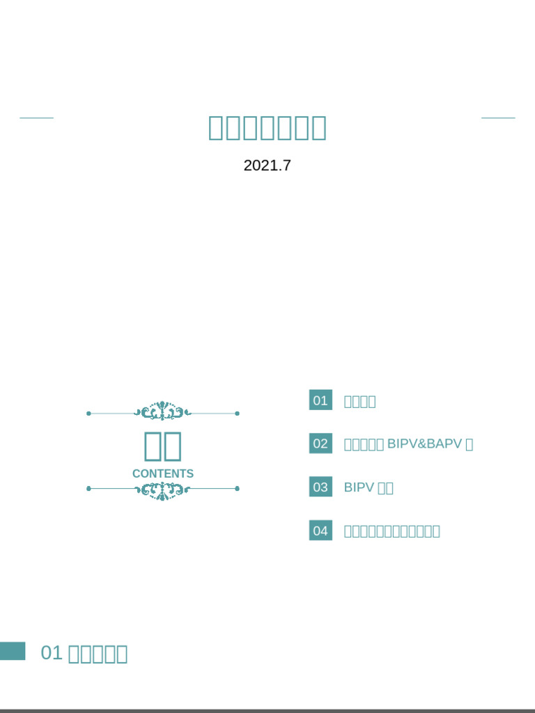 建筑光伏一体化（BAPV和BIPV对比） | PDF
