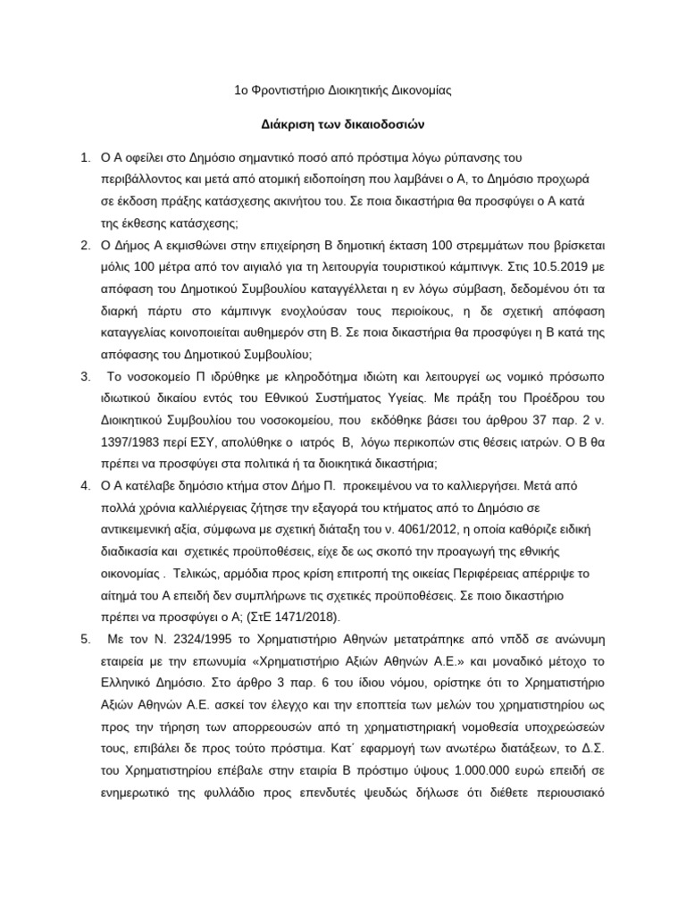 Φροντιστήριο Διοικητικής Δικονομίας | PDF