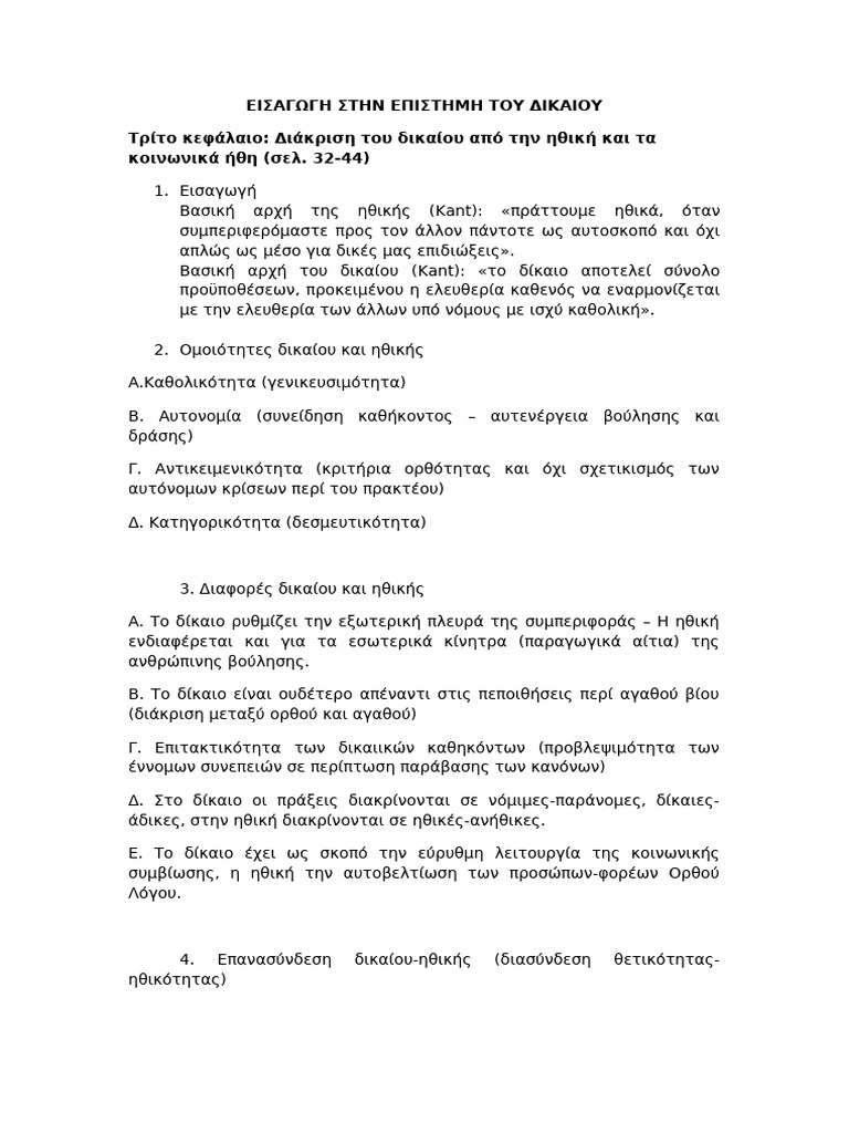 ΕΙΣΑΓΩΓΗ ΣΤΗΝ ΕΠΙΣΤΗΜΗ ΤΟΥ ΔΙΚΑΙΟΥ | PDF