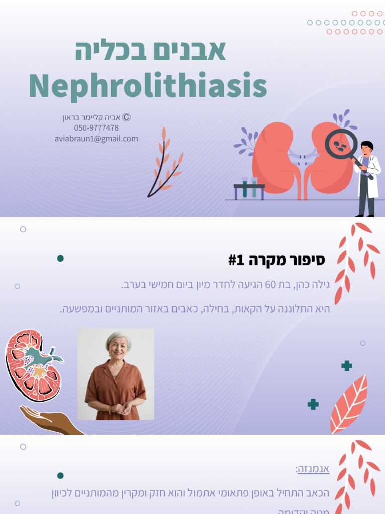 4 אבני כליה Nephrolithiasis | PDF