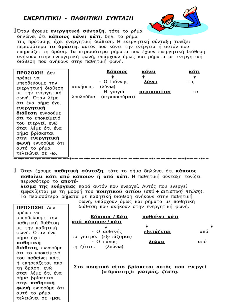 ΕΝΕΡΓΗΤΙΚΗ-ΠΑΘΗΤΙΚΗ-ΣΥΝΤΑΞΗ | PDF