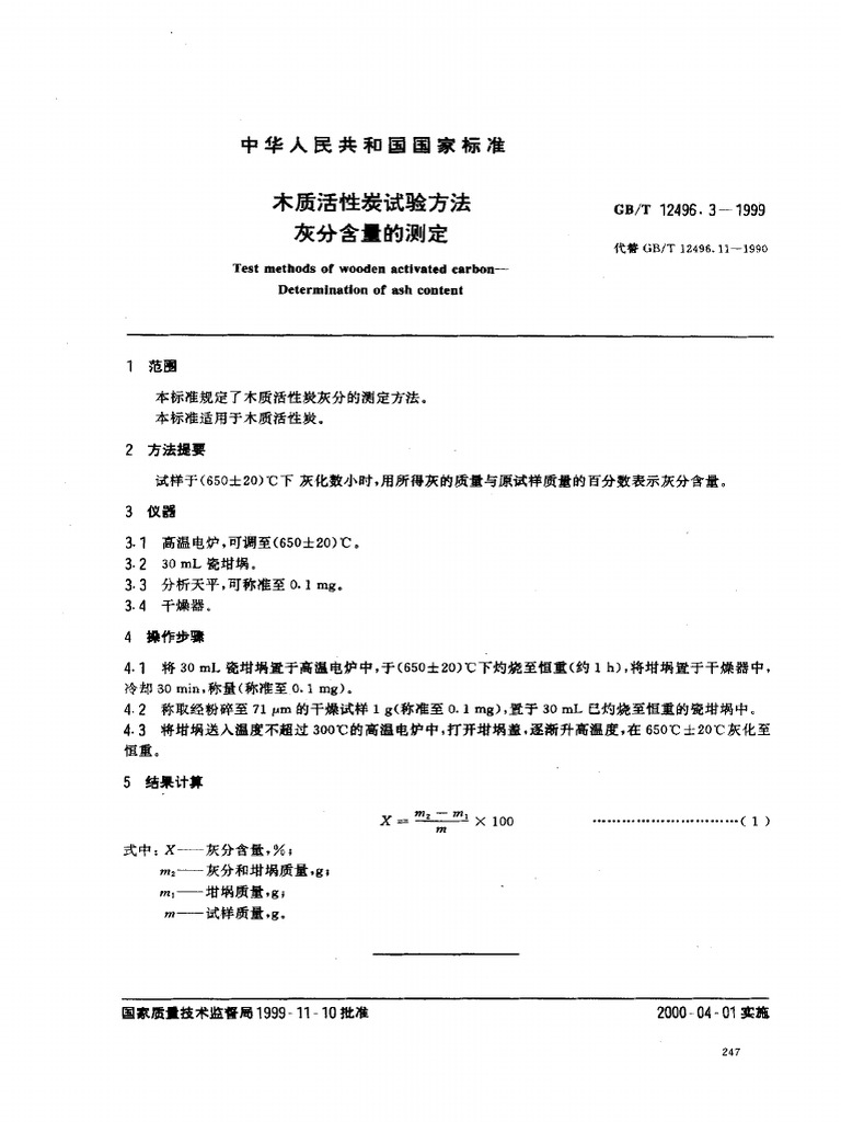 9 木质活性炭试验方法 灰分含量的测定GBT 12496.3-1999(OCR) | PDF