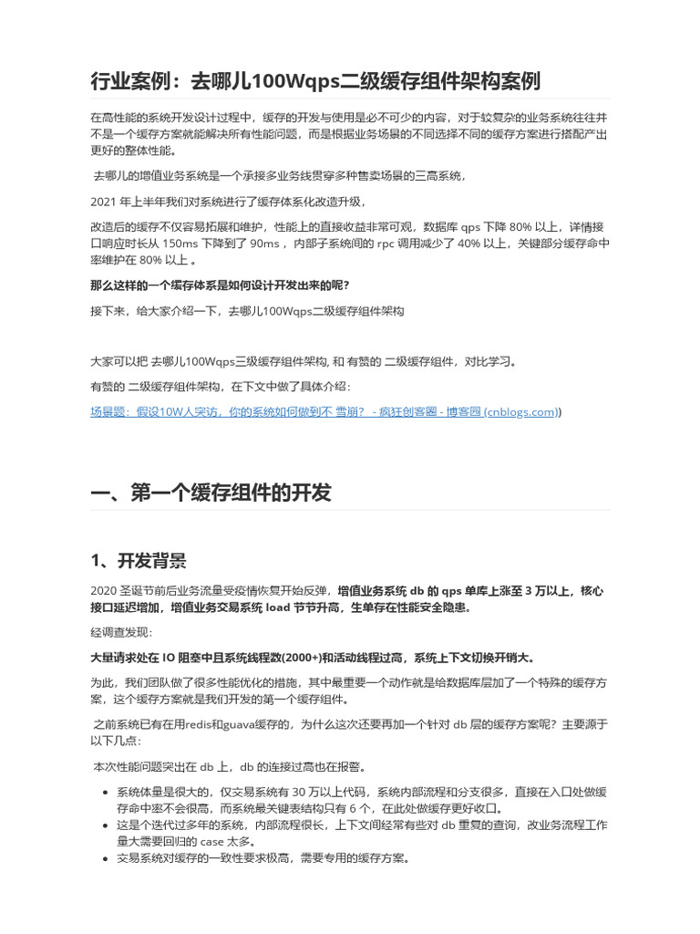 行业案例：去哪儿100Wqps二级缓存组件架构案例 | PDF