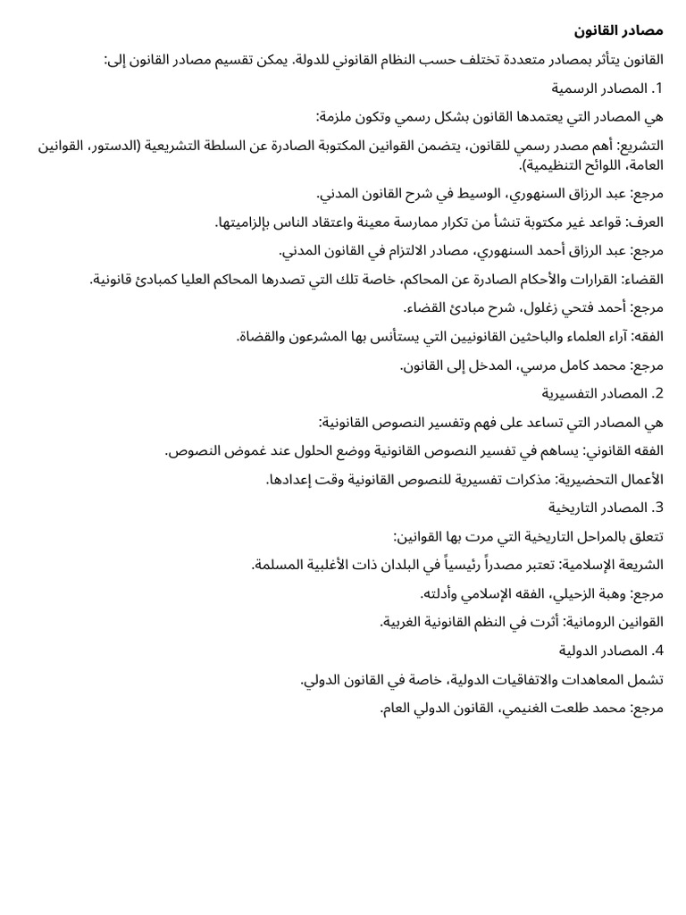 مصادر القانون - 20250109 - 090748 - 0000 | PDF