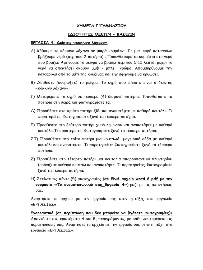 ΕΡΓΑΣΙΑ 4 - ΔΕΙΚΤΗΣ ΚΟΚΚΙΝΟ ΛΑΧΑΝΟ | PDF