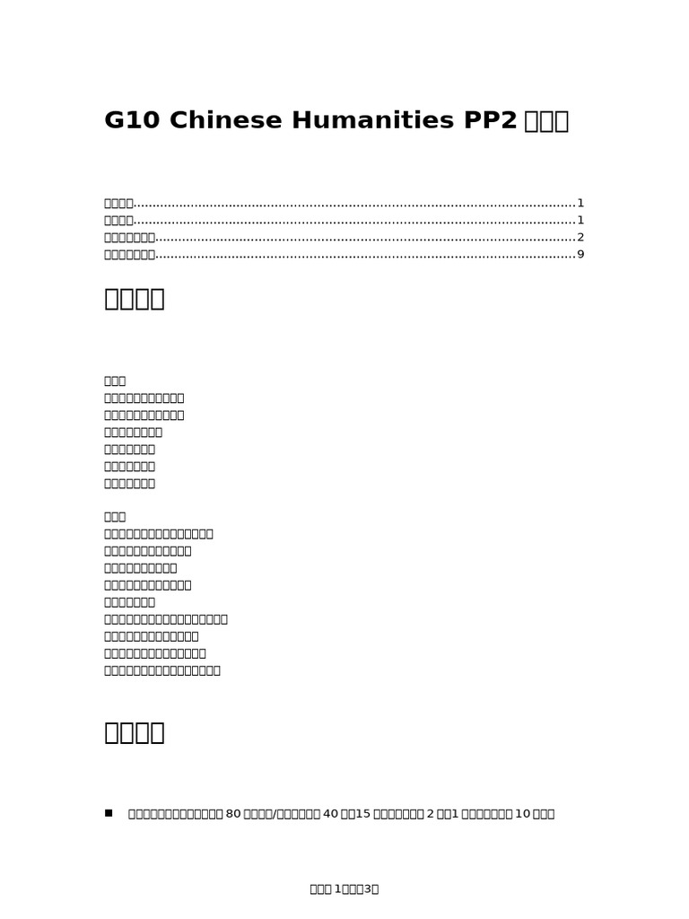 G10 Chinese Humanities PP2模拟卷 | PDF