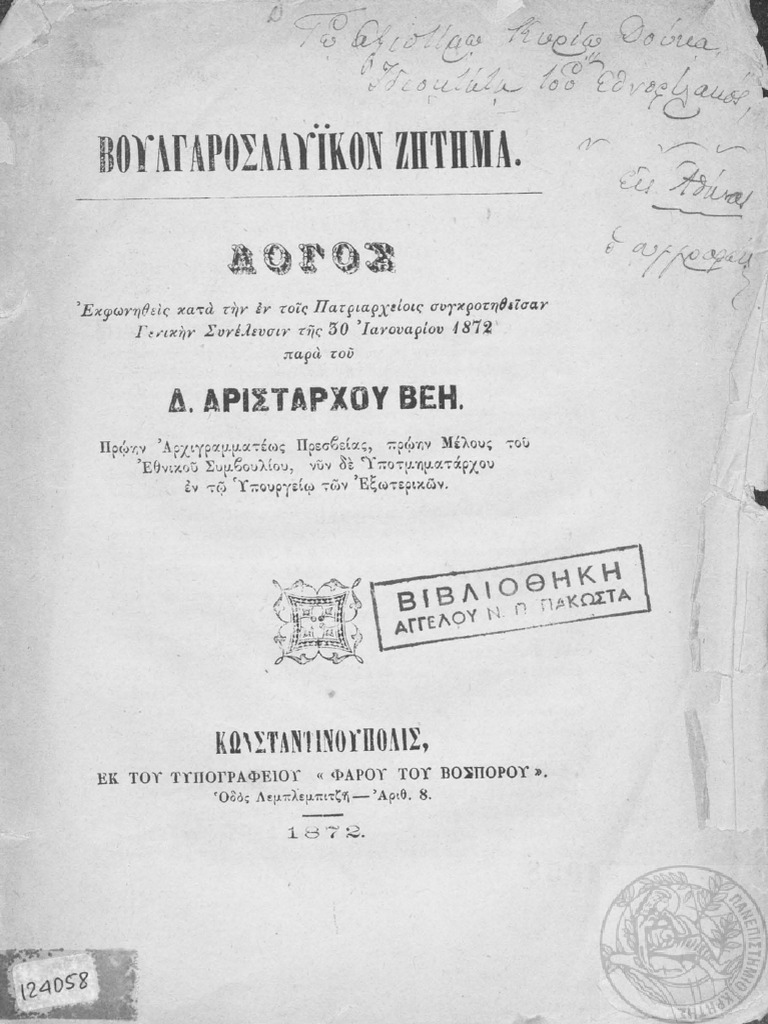 Βουλγαρικολαυκου ζητημα | PDF