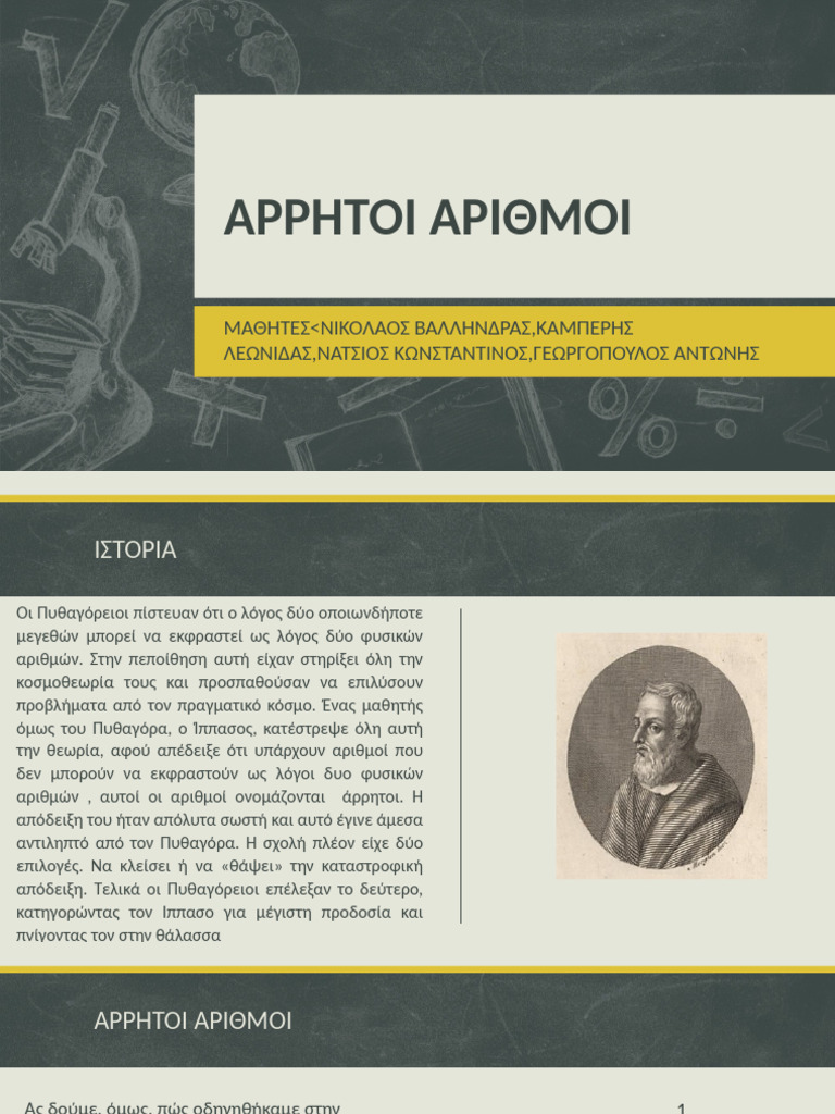 ΑΡΡΗΤΟΙ ΑΡΙΘΜΟΙ | PDF