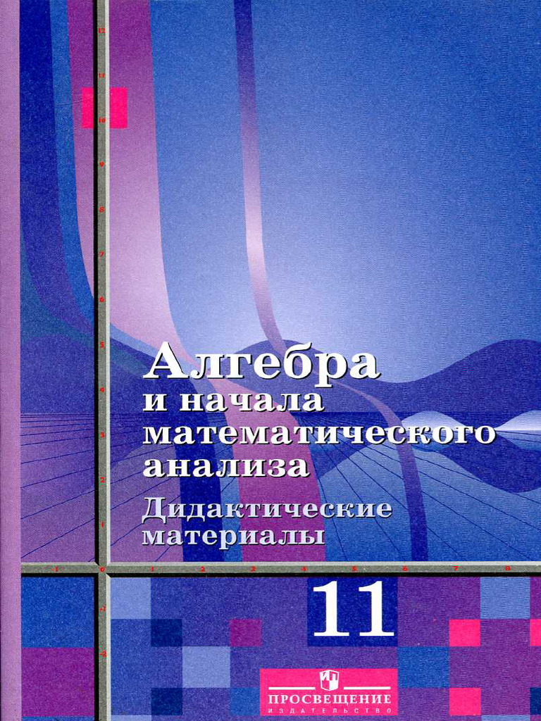912 2 Algebra i Nach Anal 11kl Didaktich Materialy Shabunin i Dr 2013 191s 1 (1) | PDF