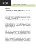 ΤΑ ΠΑΡΕΠΟΜΕΝΑ ΤΟΥ ΡΗΜΑΤΟΣ ΦΩΝΗ ΣΥΖΥΓΙΑ ΔΙΑΘΕΣΗ ΧΡΟΝΙΚΗ ΒΑΘΜΙΔΑ ΠΟΙΟΝ ...