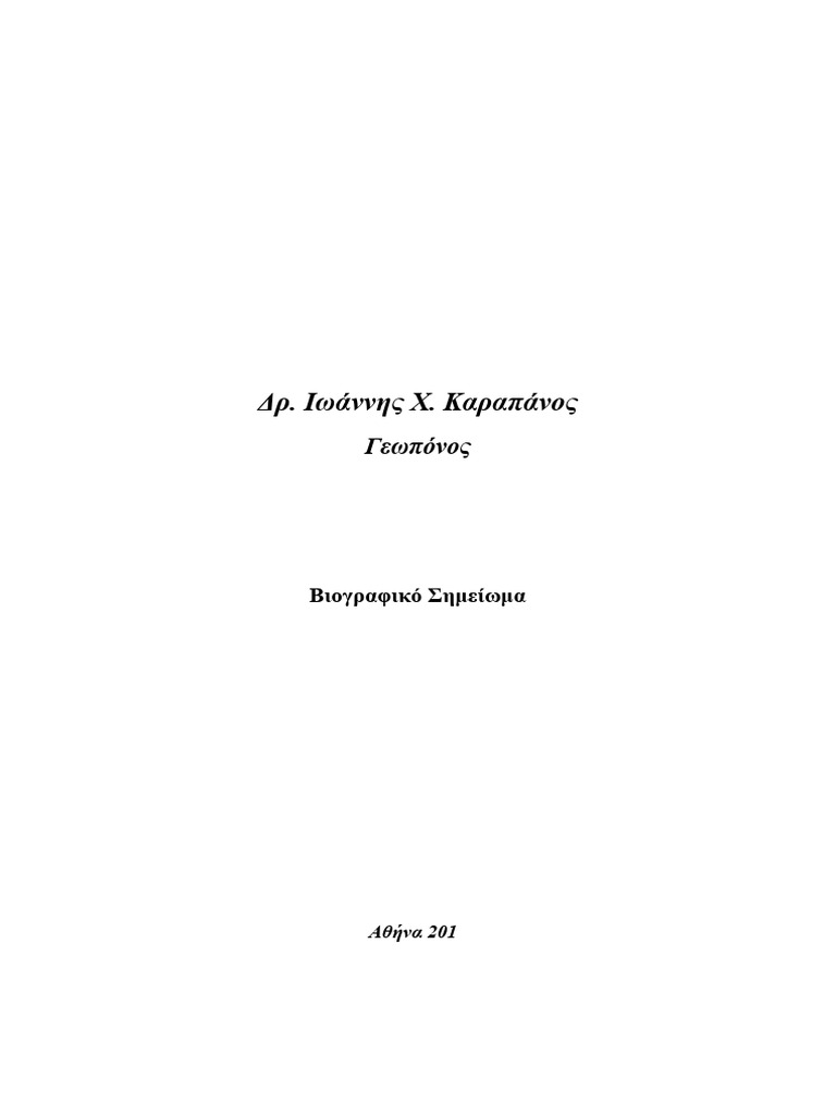 Βιογραφικό Καραπάνος Ιωάννης 6 2019 | PDF