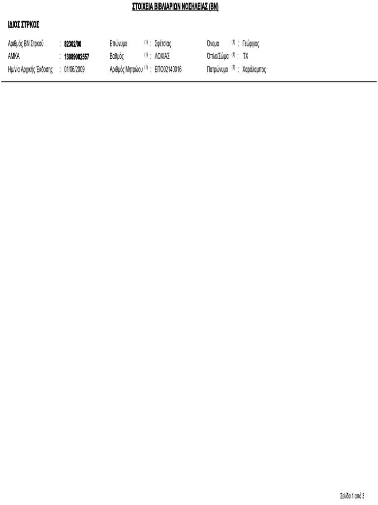 ΒΙΒΛΙΑΡΙΟ ΥΓΕΙΑΣ ΓΙΩΡΓΟΣ | PDF