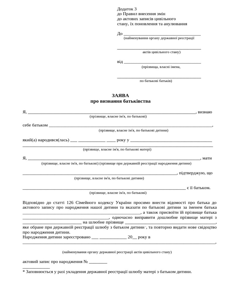 Зразок Заяви Про Визнання Батьківства Pdf