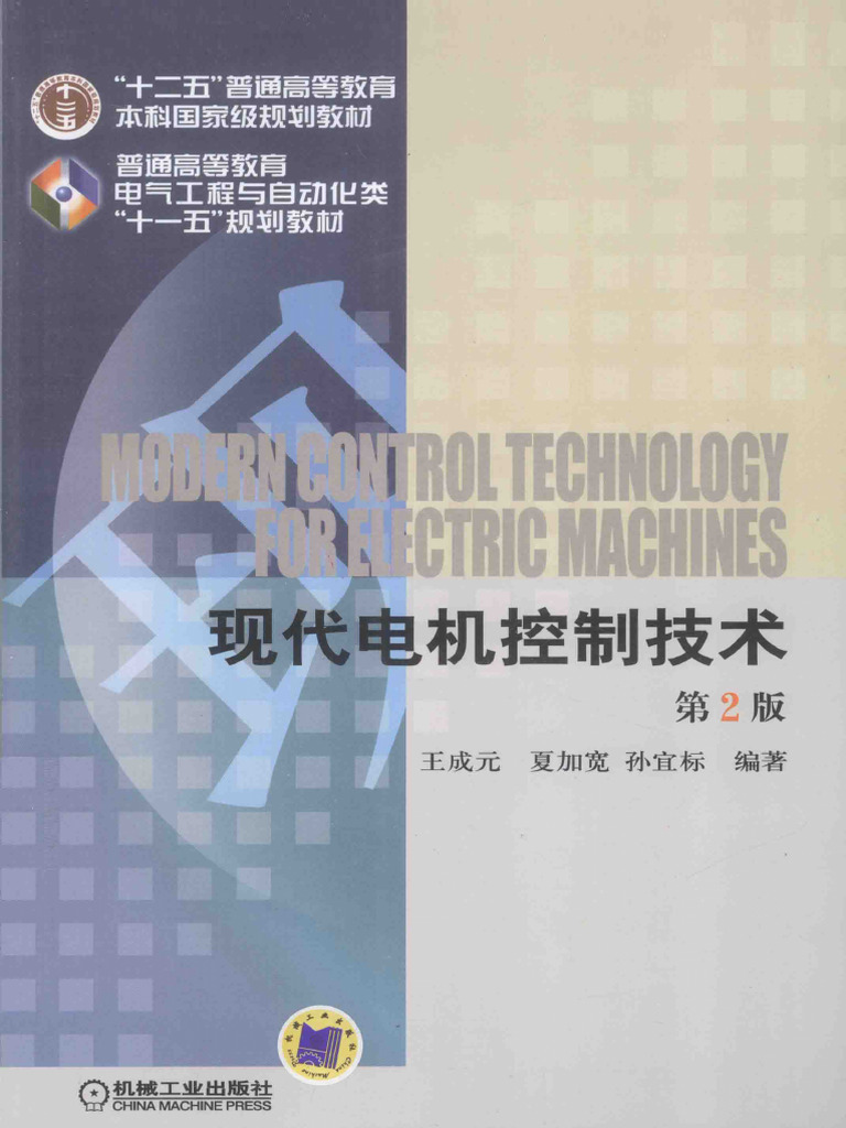 带书签 现代电机控制技术.第2版 13500415 | PDF