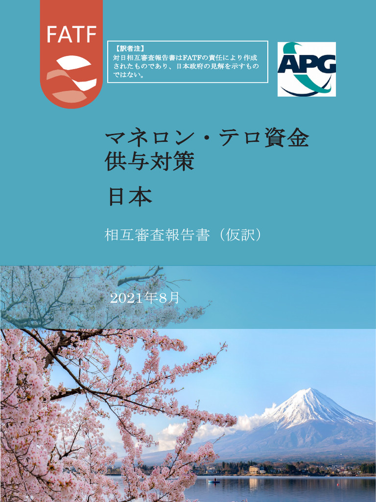 FATF相互審査報告書2021 | PDF