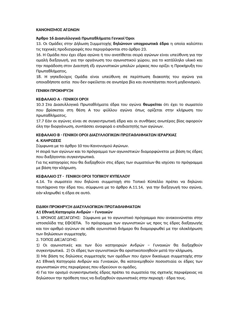 ΚΑΝΟΝΙΣΜΟΣ ΑΓΩΝΩΝ | PDF