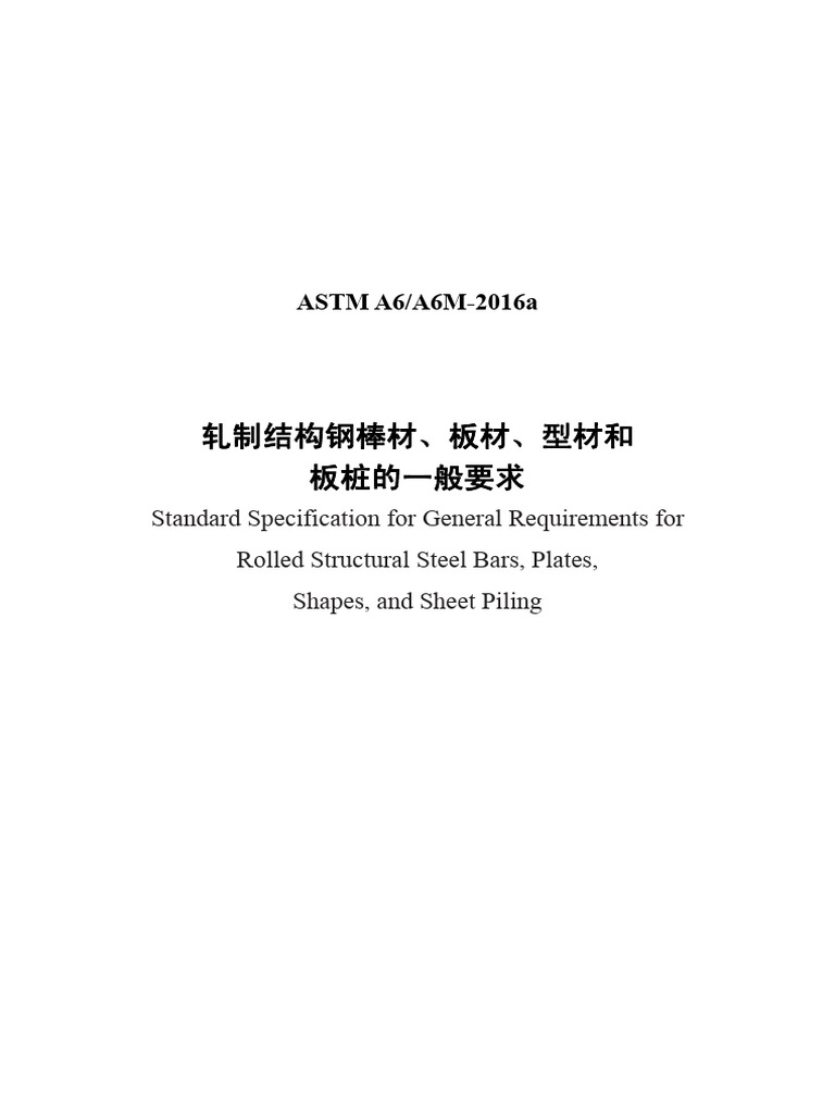 ASTM A6 A6M 2016a 轧制结构钢棒材、板材、型材和板桩的一般要求 | PDF