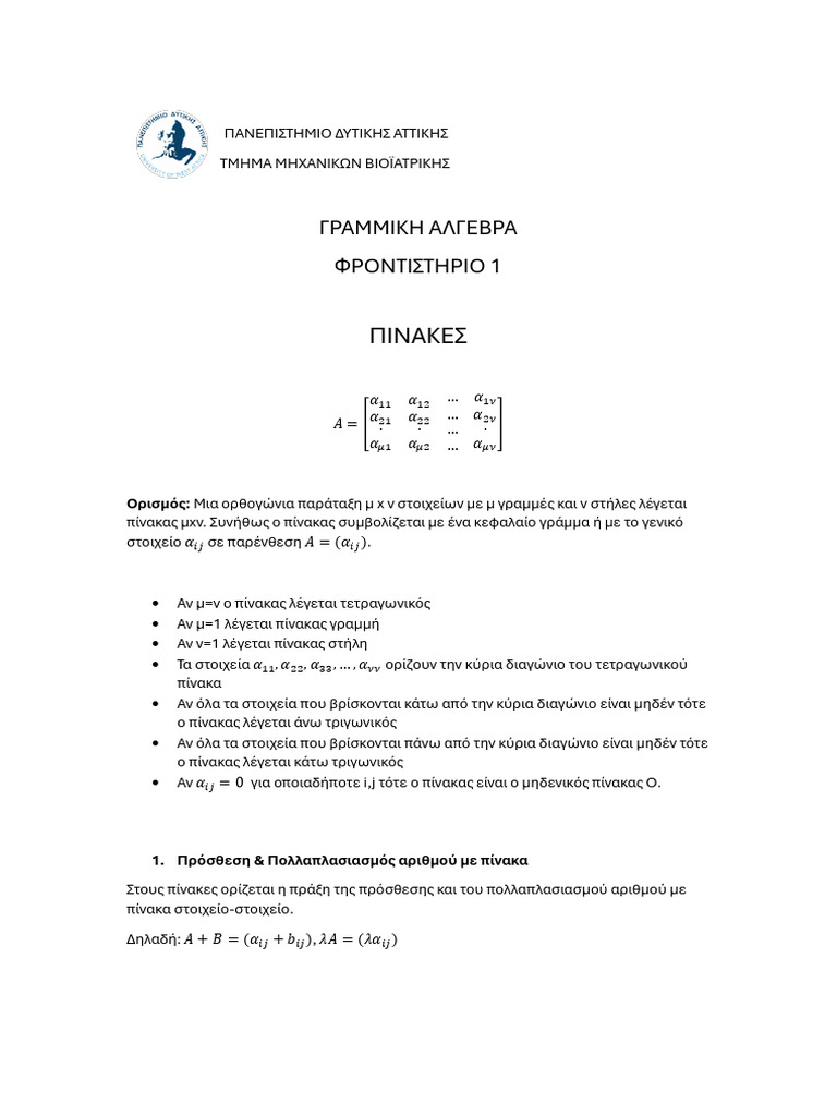 ΠΙΝΑΚΕΣ- ΓΡΑΜΜΙΚΗ ΑΛΓΕΒΡΑ | PDF