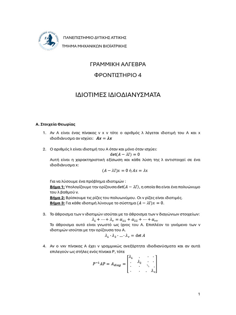 ΙΔΙΟΤΙΜΕΣ ΙΔΙΟΔΙΑΝΥΣΜΑΤΑ-ΓΡΑΜΜΙΚΗ ΑΛΓΕΒΡΑ | PDF