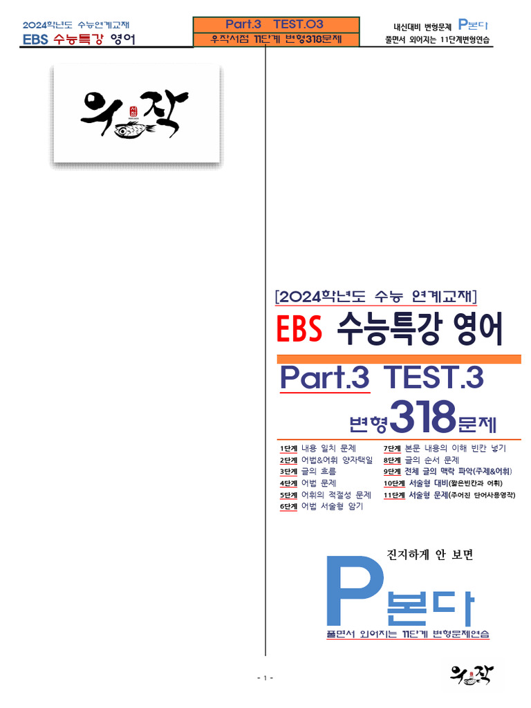 2024학년도 수능특강 영어 테스트03 변형318문제 전체 (All) by 우작서점 | PDF | Biofuel
