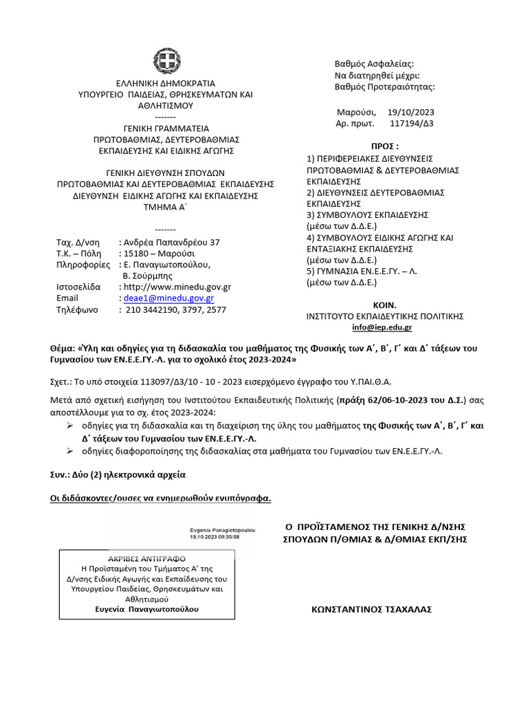 γυμνάσιο ΕΝΕΕΓΥΛ | PDF