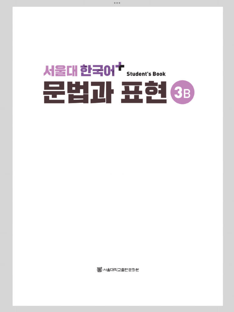 서울대학교 Plus 3B student's book 문법과 표현 | PDF