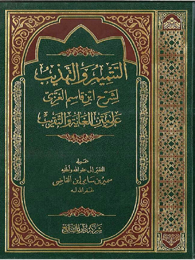 التتميم والنهذيب لشرح ابن قاسم الغزي على متن الغاي 250110 111801 | PDF