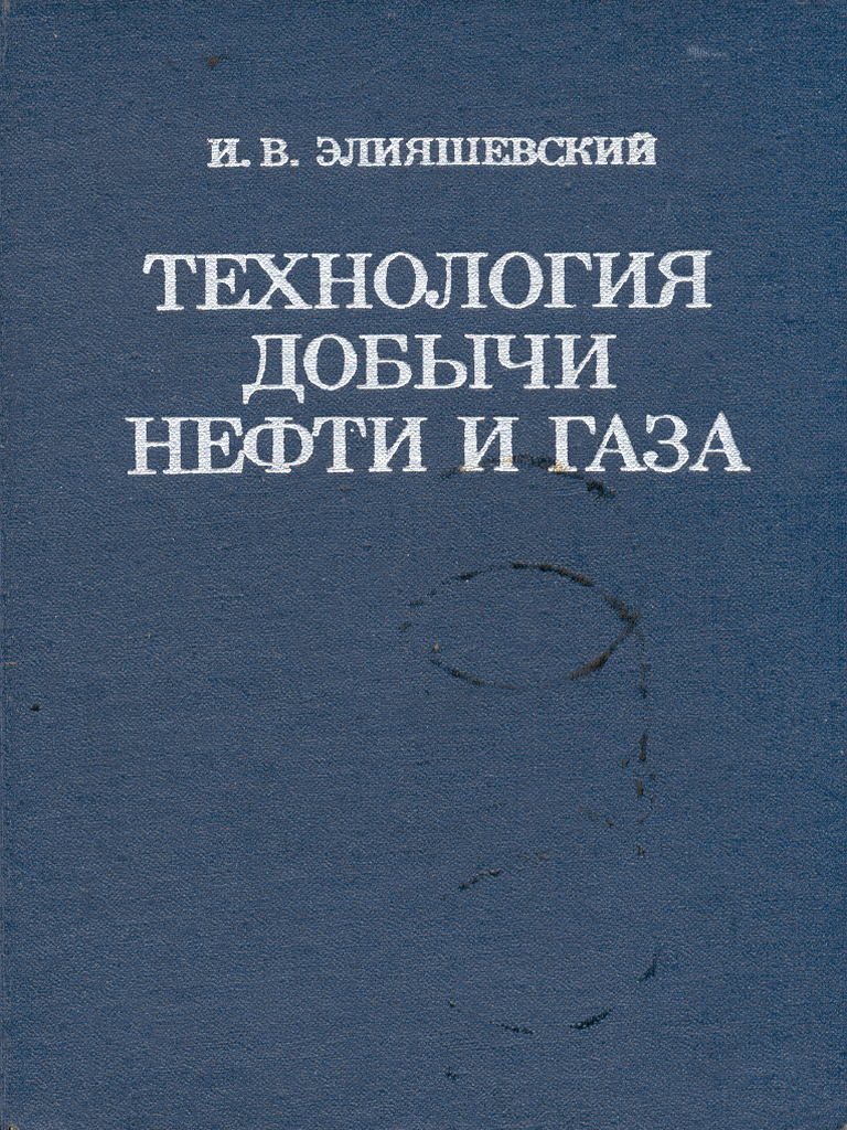 Geokniga Tehnologiya Dobychi Nefti i Gaza | PDF