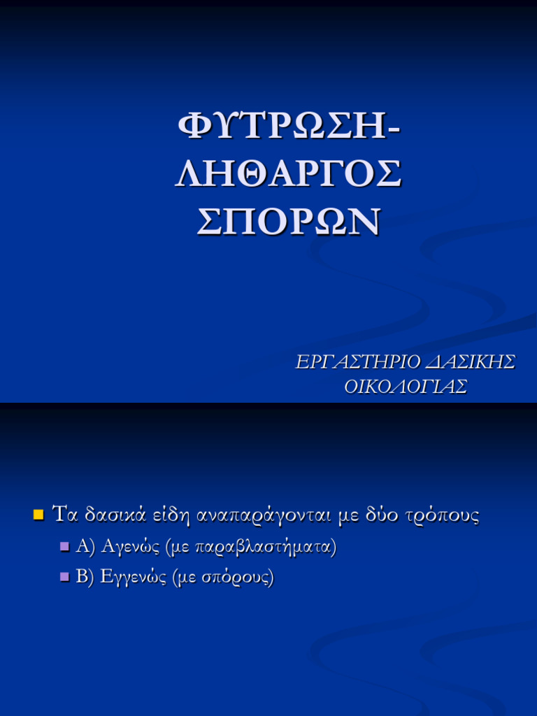 ΦΥΤΡΩΣΗ- ΛΗΘΑΡΓΟΣ ΣΠΟΡΩΝ | PDF