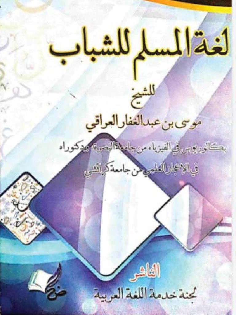 Lughat Al Muslim Li Al Shabab | PDF